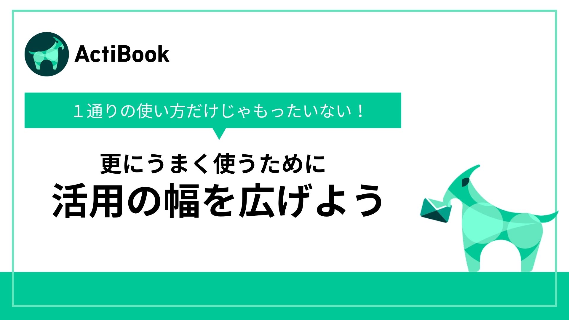 ActiBookの活用ステップ